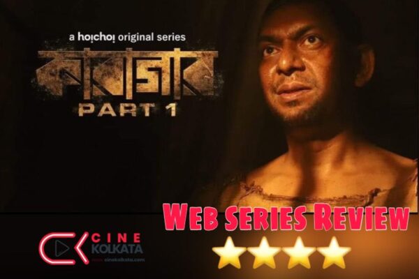 Karagar Bengali Web Series Review : কারাগার ওয়েব সিরিজ রিভিউ ...