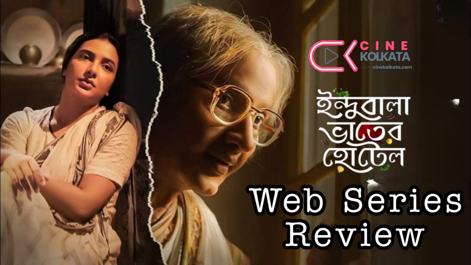 Indubala Bhaater Hotel Web Series Review : ইন্দুবালা ভাতের হোটেল রিভিউ ...